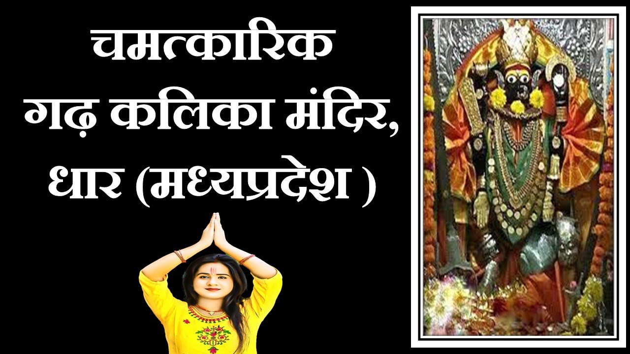 गढ़ कालिका माता मंदिर धार मध्य प्रदेश || gadkalika mandir dhar || # ...
