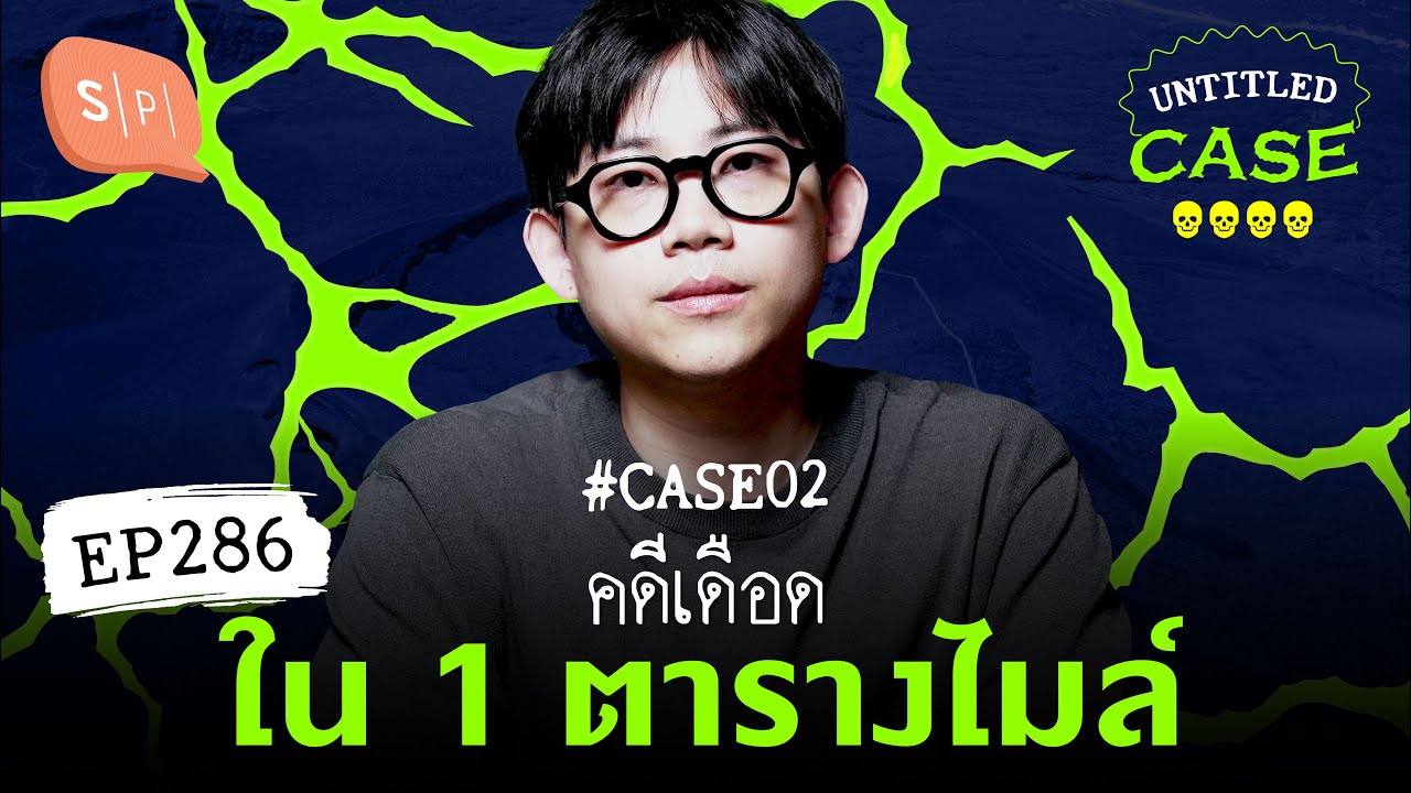 คดีเดือดใน 1 ตารางไมล์ | ยช‘s case | Untitled Case แบ่งขาย EP286 - YouTube