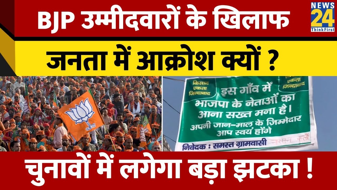 Loksabha Elections से पहले BJP के खिलाफ जनता में आक्रोश क्यों ? चुनावों ...