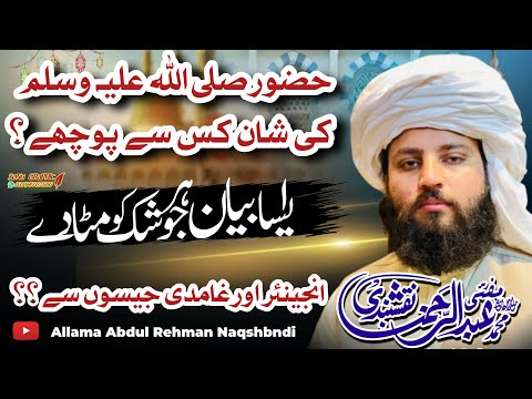 Maqam e Rasool Kon Smjh Sakta hy ??By Allama Abdul Rahman Naqshbandi New Bayan