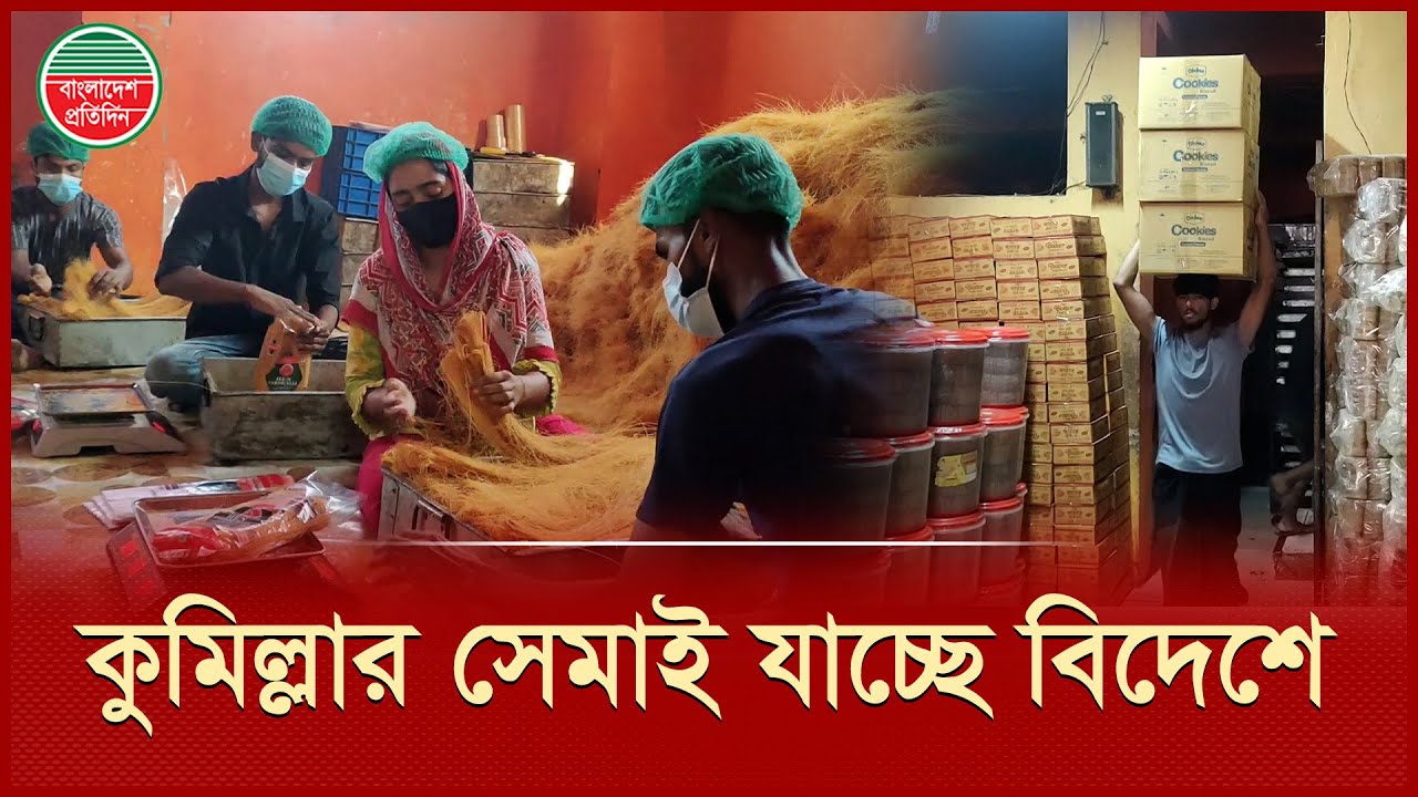 কুমিল্লা বিসিকে সেমাই তৈরির ধুম, চাহিদাও বাড়তি | Shemai | Comilla | Bangladesh Pratidin ...