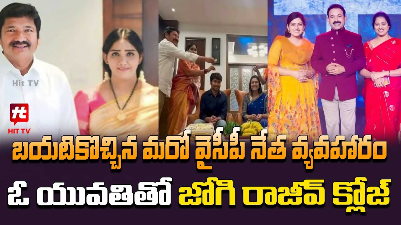 బయటికొచ్చిన మరో వైసీపీ నేత వ్యవహారం | Jogi Rajiv Controversy | latest ...