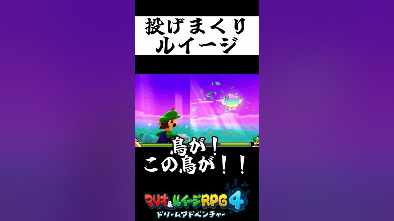 巨大ルイージによる投擲祭り【マリオ＆ルイージRPG4ドリームアドベンチャー】＃shorts - YouTube