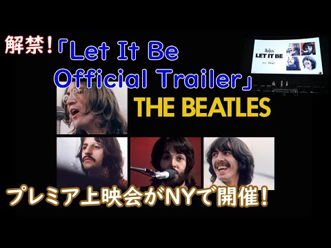 The Beatles 「Let It Be Official Trailer」解禁とプレミア上映会 - YouTube