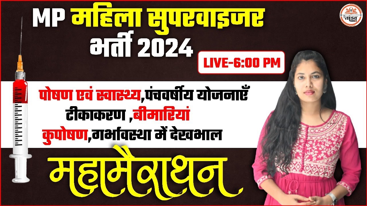 MP Mahila Supervisor Science Classes | Maha Marathon Class | MP Mahila ...