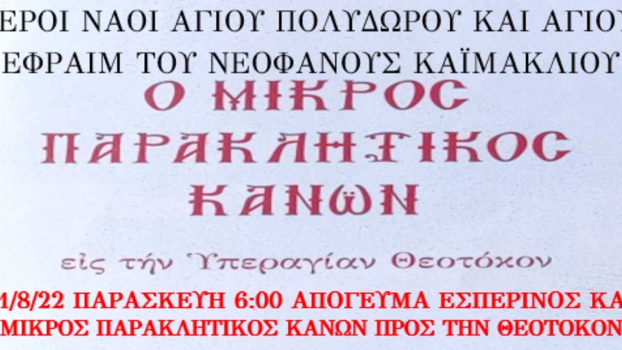 11/8/23 ΠΑΡΑΣΚΕΥΗ 6:00 ΑΠΟΓΕΥΜΑ ΕΣΠΕΡΙΝΟΣ ΚΑΙ ΜΙΚΡΟΣ ΠΑΡΑΚΛΗΤΙΚΟΣ ΚΑΝΩΝ ...