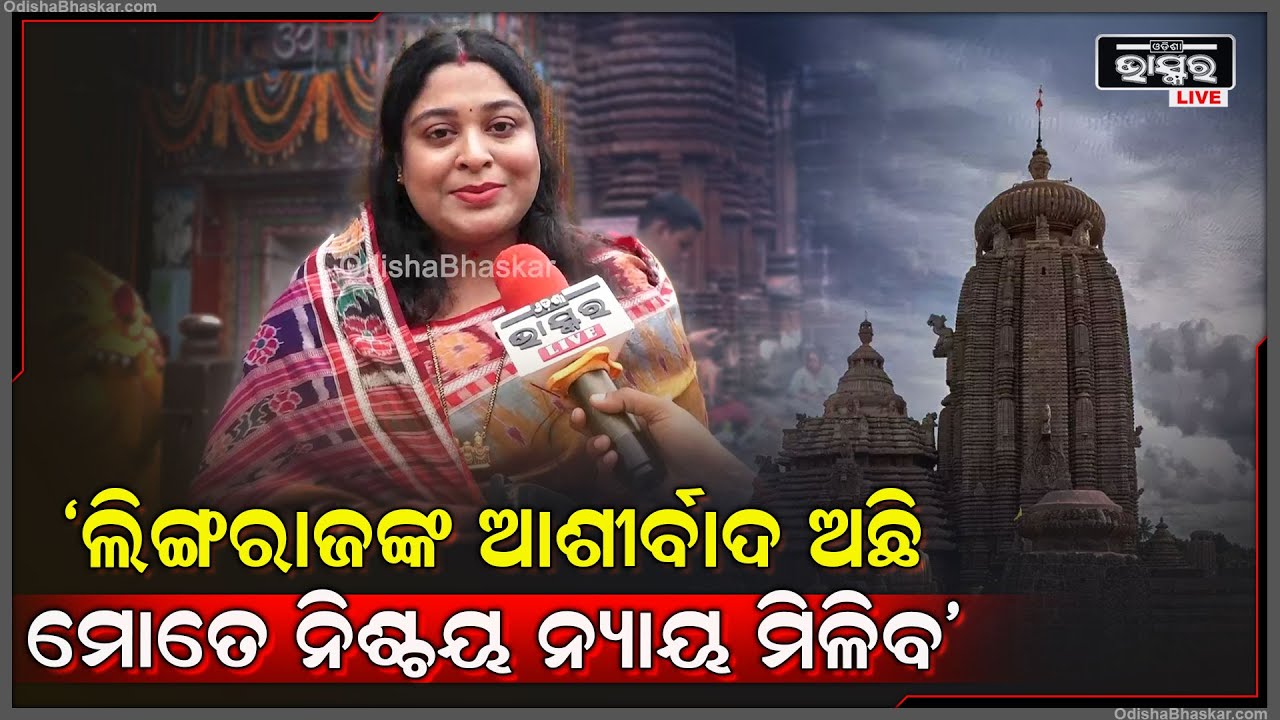 ପ୍ରଭୁ ଲିଙ୍ଗରାଜଙ୍କ ଆଶୀର୍ବାଦ ମୋ ଉପରେ ଅଛି ମୋତେ ନିଶ୍ଚୟ ନ୍ୟାୟ ମିଳିବ: ଏଲିନା ...