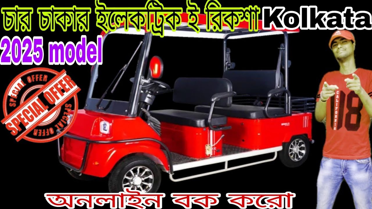 electric four wheeler e rickshaw Kolkata West Bengal/2025 Shera model ...
