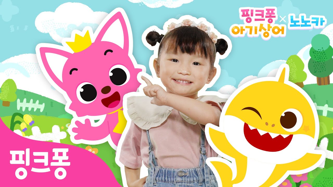 노노카 X 핑크퐁 X 아기상어 최강 큐티 삼총사의 만남 💕 아기상어 체조 노노카도 함께 뚜루루뚜루ㅣ핑크퐁 인기동요 Youtube