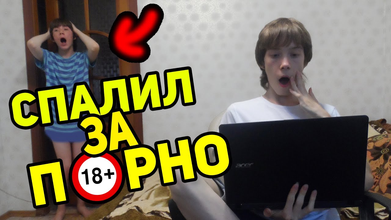 СПАЛИЛ БРАТА ЗА ПРОСМОТРОМ ПОРНО 😮 ПРАНК НАД ПАРНЕМ Youtube