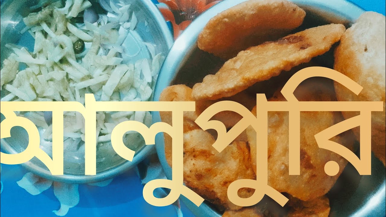 আলু পুরি রেসিপি। alupuri recipe..... - YouTube
