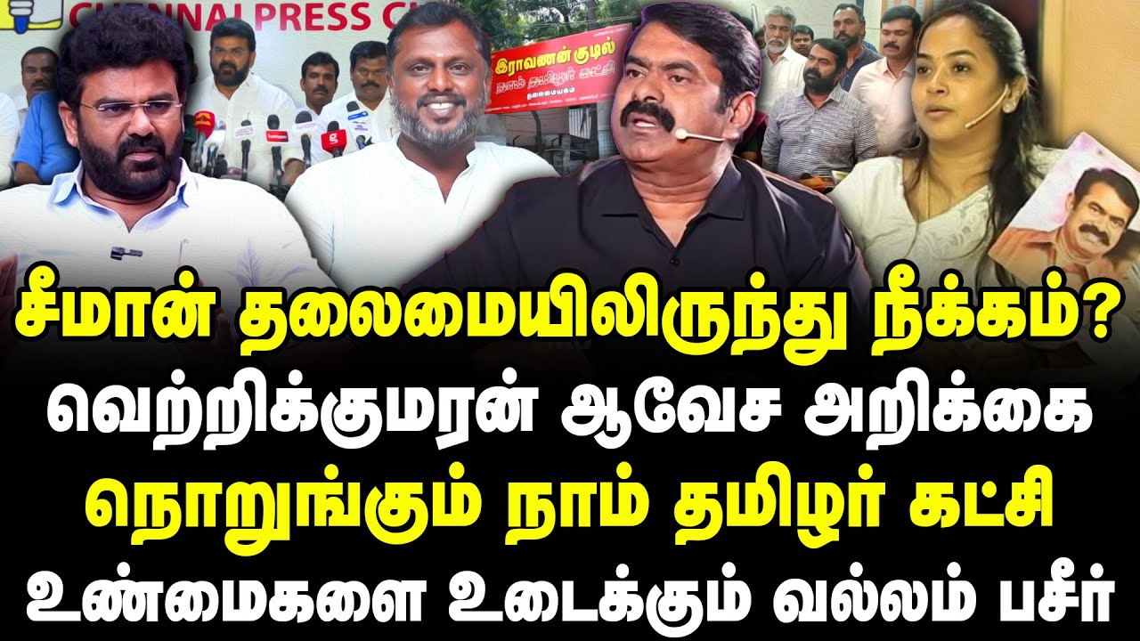 Seeman கதை முடிஞ்சது ! வெற்றிக்குமரன் ஆவேசம்- நொறுங்கும் NTK- Seeman exposed | Vallam basheer ...