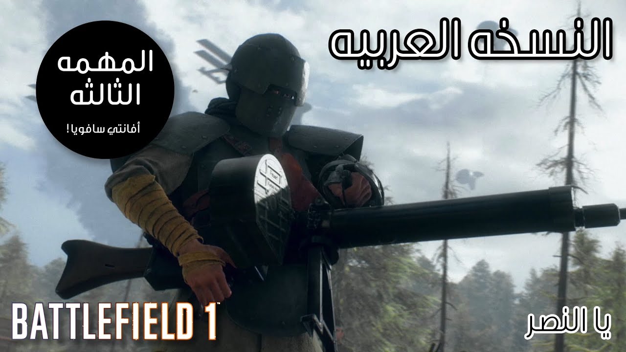 BATTLEFIELD 1 Arabic Mission 3 Part 1 - Avanti Savoia! - O La Vittoria ...