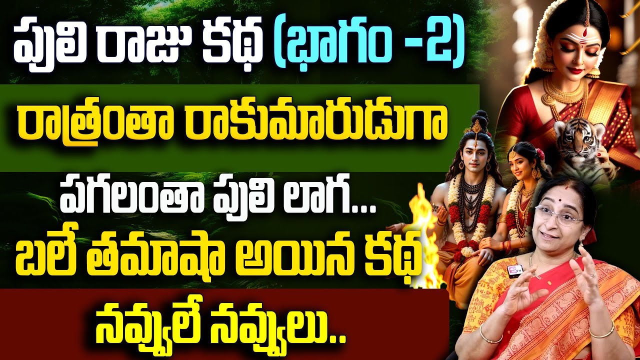 పులి రాజు కథ (Part-2) Ramaa Raavi Latest Stories In Telugu | Rama Ravi ...