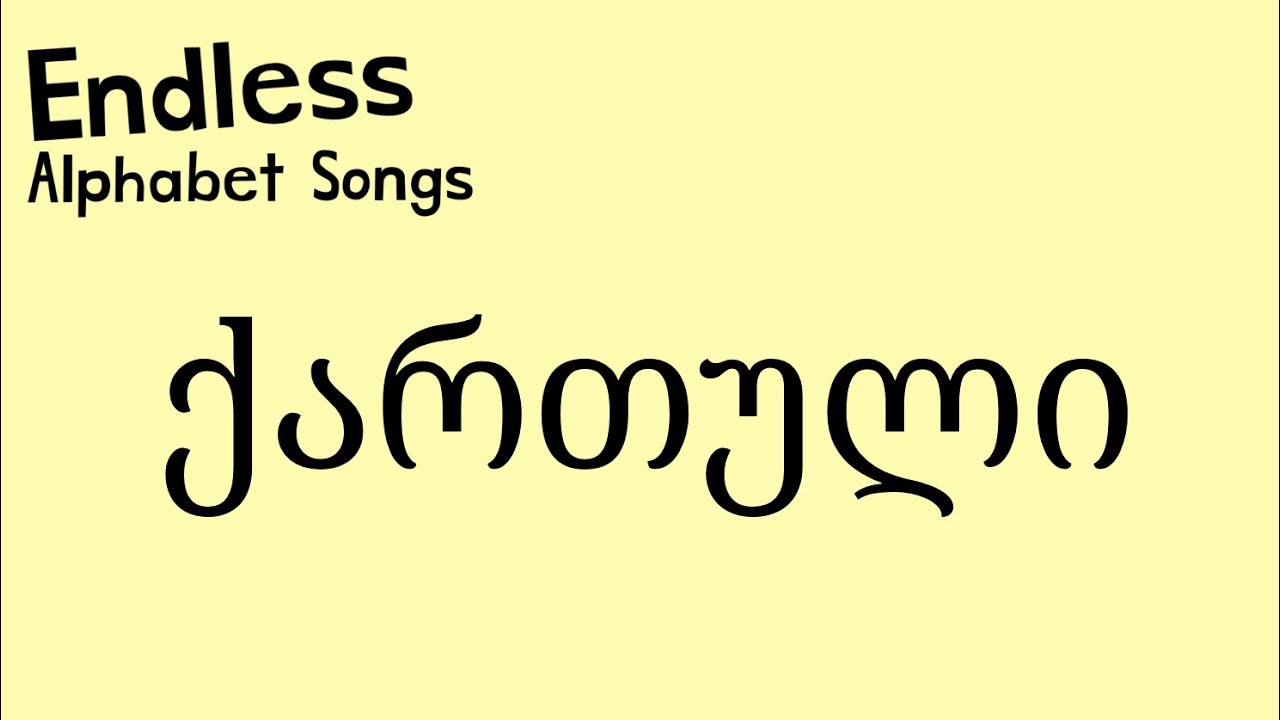 Georgian Alphabet Song - YouTube