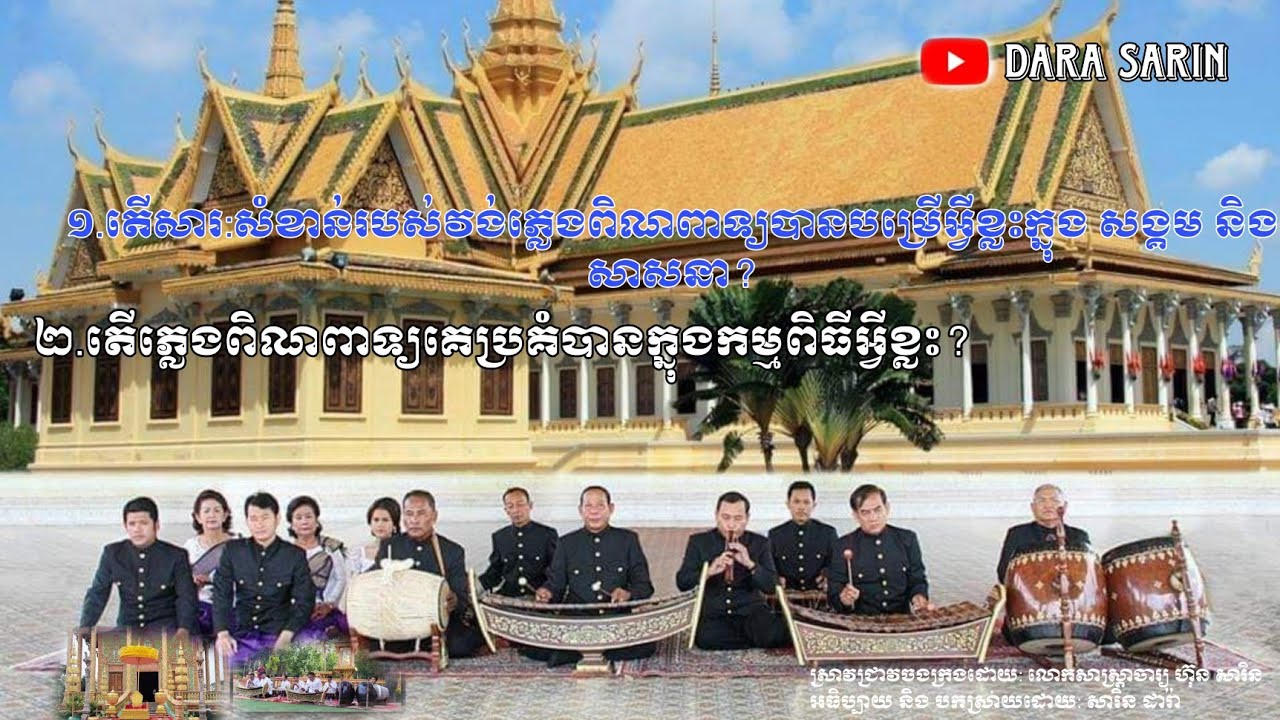 What programs are performed by Pin Peat?/សារ:សំខាន់របស់វង់ភ្លេងពិណពាទ្យ ...