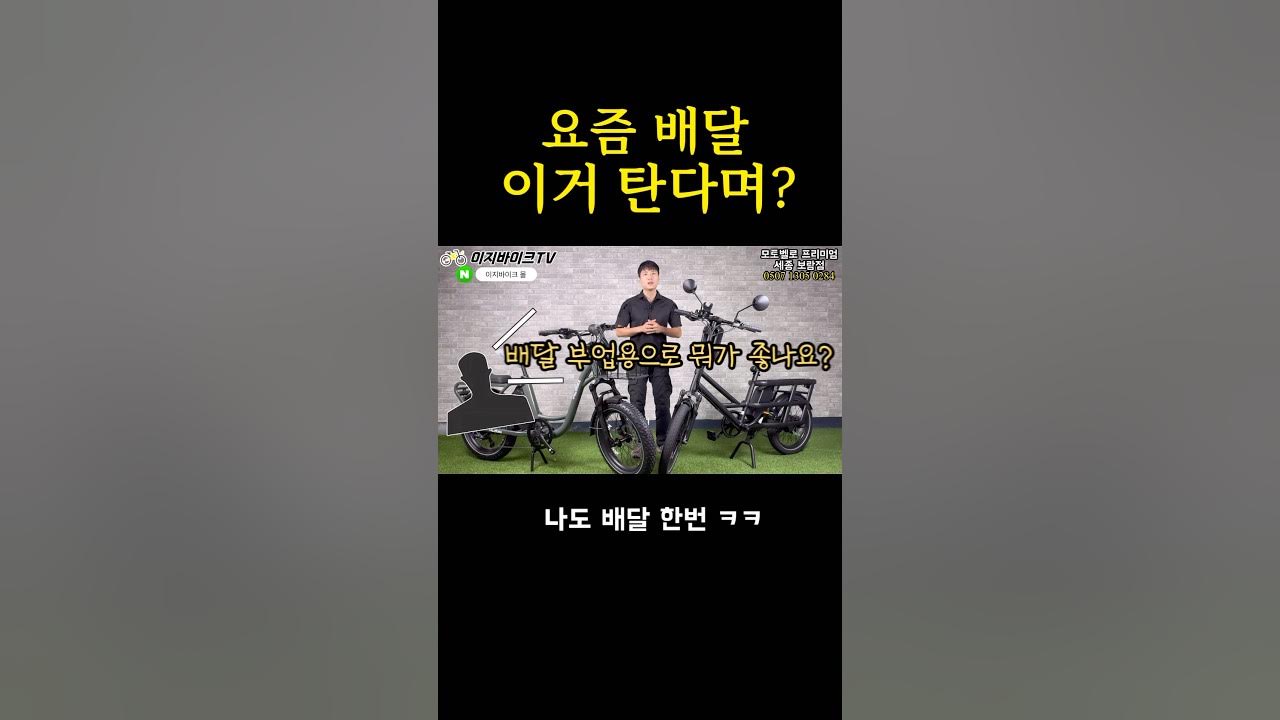 솔직히 배달 부업 하려면 이 정도는 타야지 전기자전거 퀄리스포츠 마이벨로 배달부업 배달용전기자전거 배달용스쿠터 배민라이더스 쉘위바이크 엑스트론투어 Youtube
