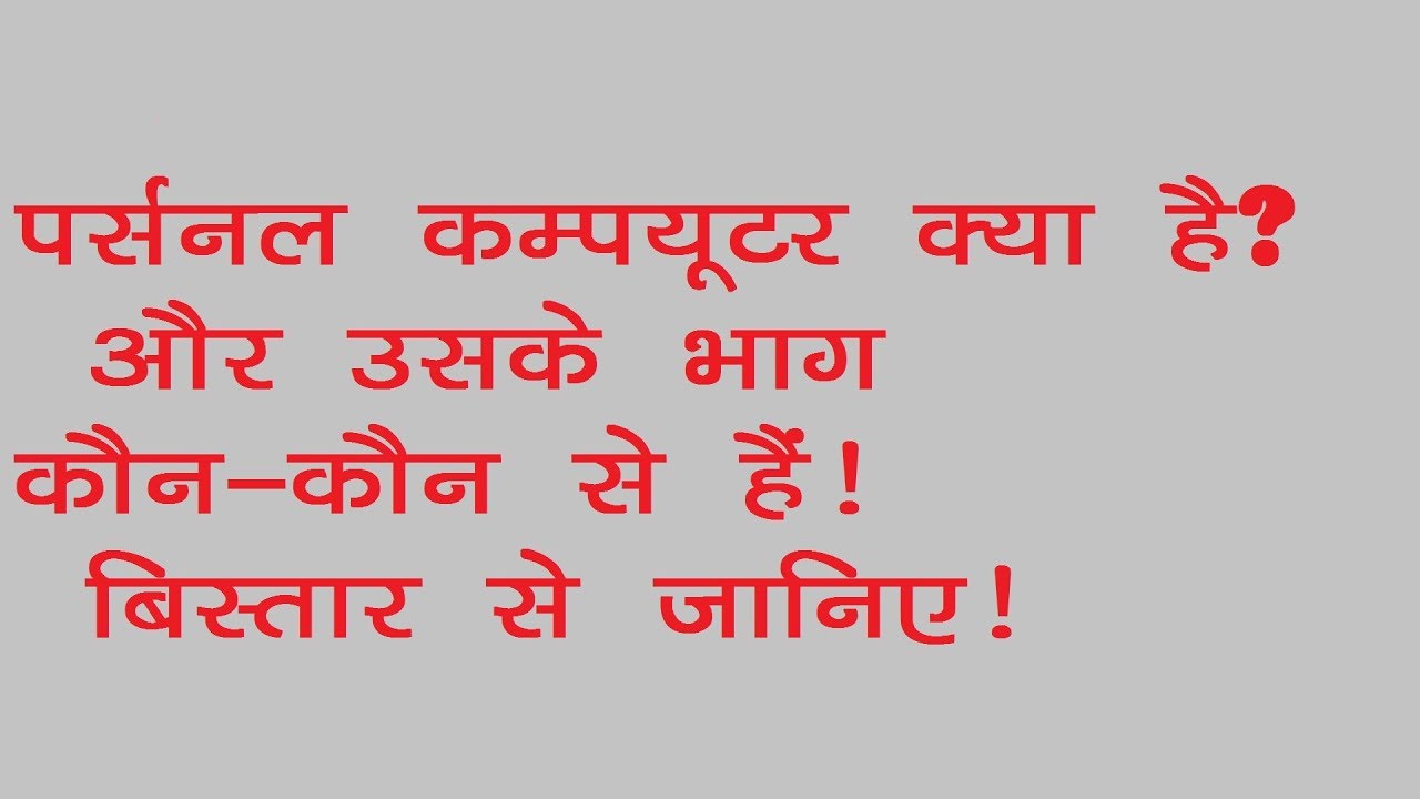 what-is-personal-computer-and-iska-bahg-youtube