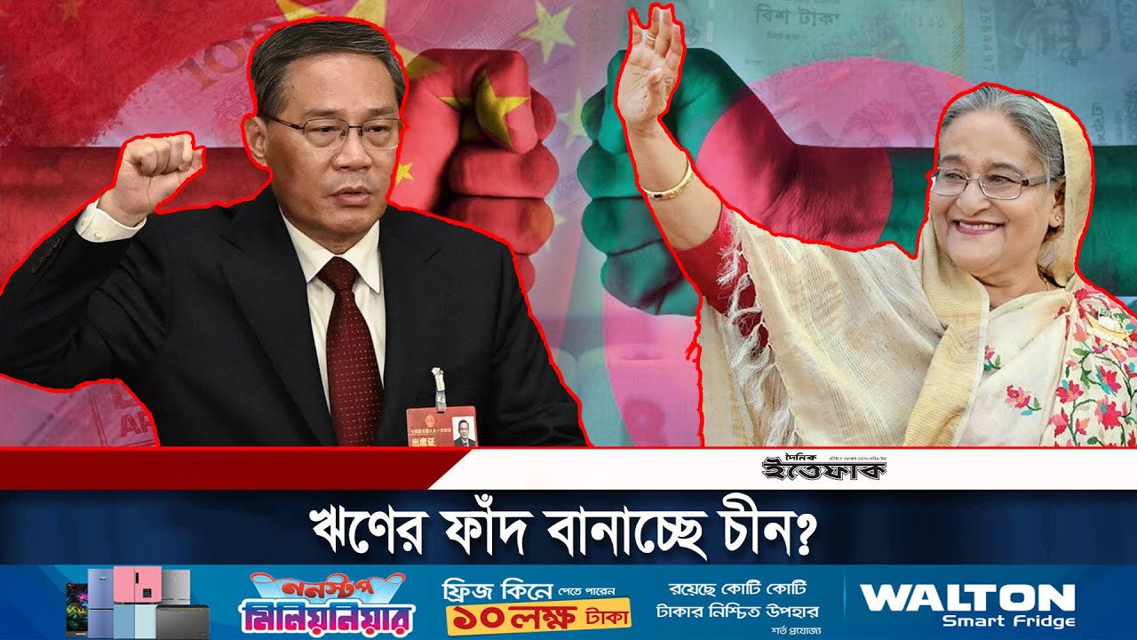 ঋণের ভরসা নাকি বারবার চীনা ঋণের ফাঁদে পড়ছে বাংলাদেশ | Bangladesh ...