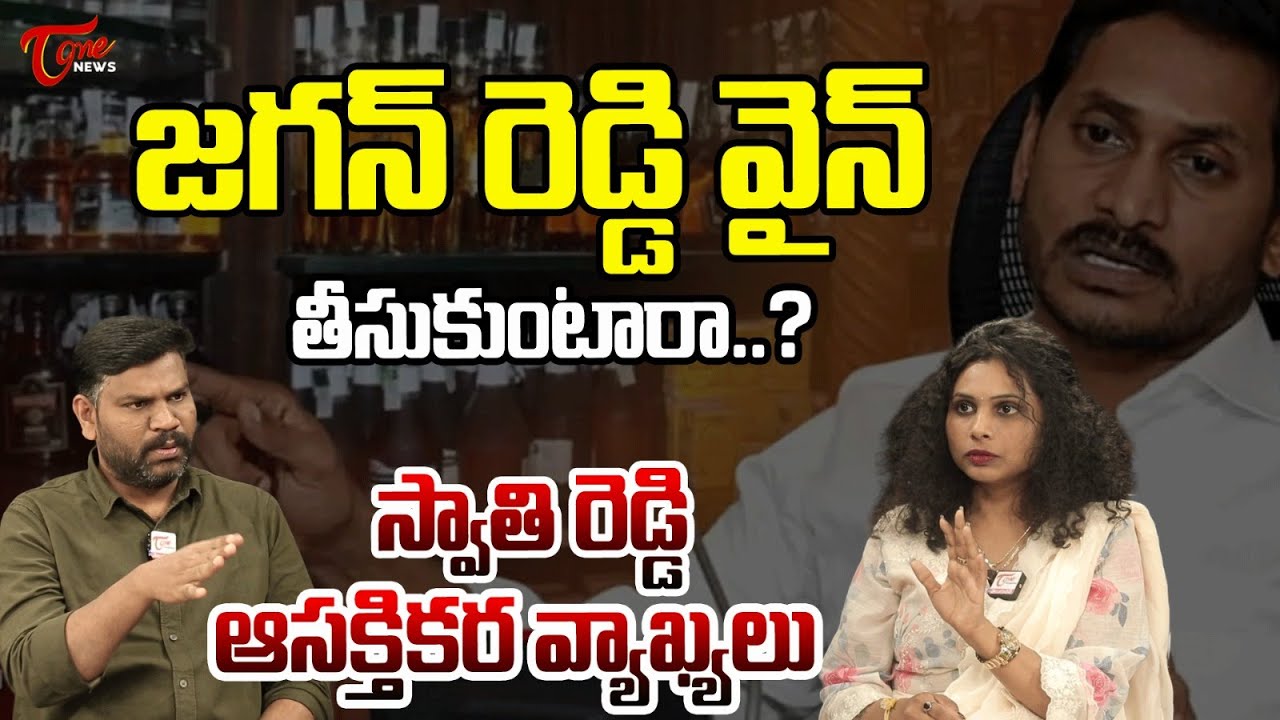 జగన్ రెడ్డి వైన్ తీసుకుంటారా..? | TDP NRI Swathi Reddy Interesting ...