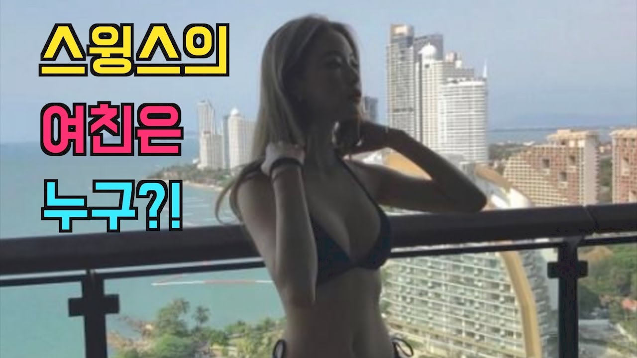 스윙스 여친 공개와 열애 인정 Youtube
