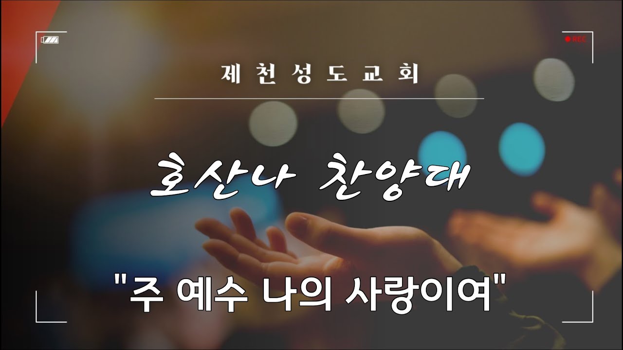 20230430 호산나찬양대 주 예수 나의 사랑이여 Youtube