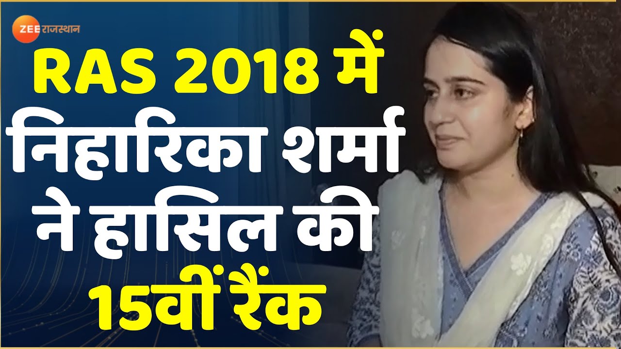RAS 2018 Result : RAS 2018 में निहारिका शर्मा ने हासिल की 15वीं रैंक ...