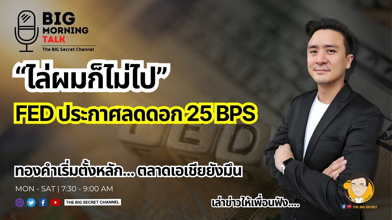 "ไล่ผมก็ไม่ไป" FED ประกาศลดดอก 25 BPS.... - YouTube