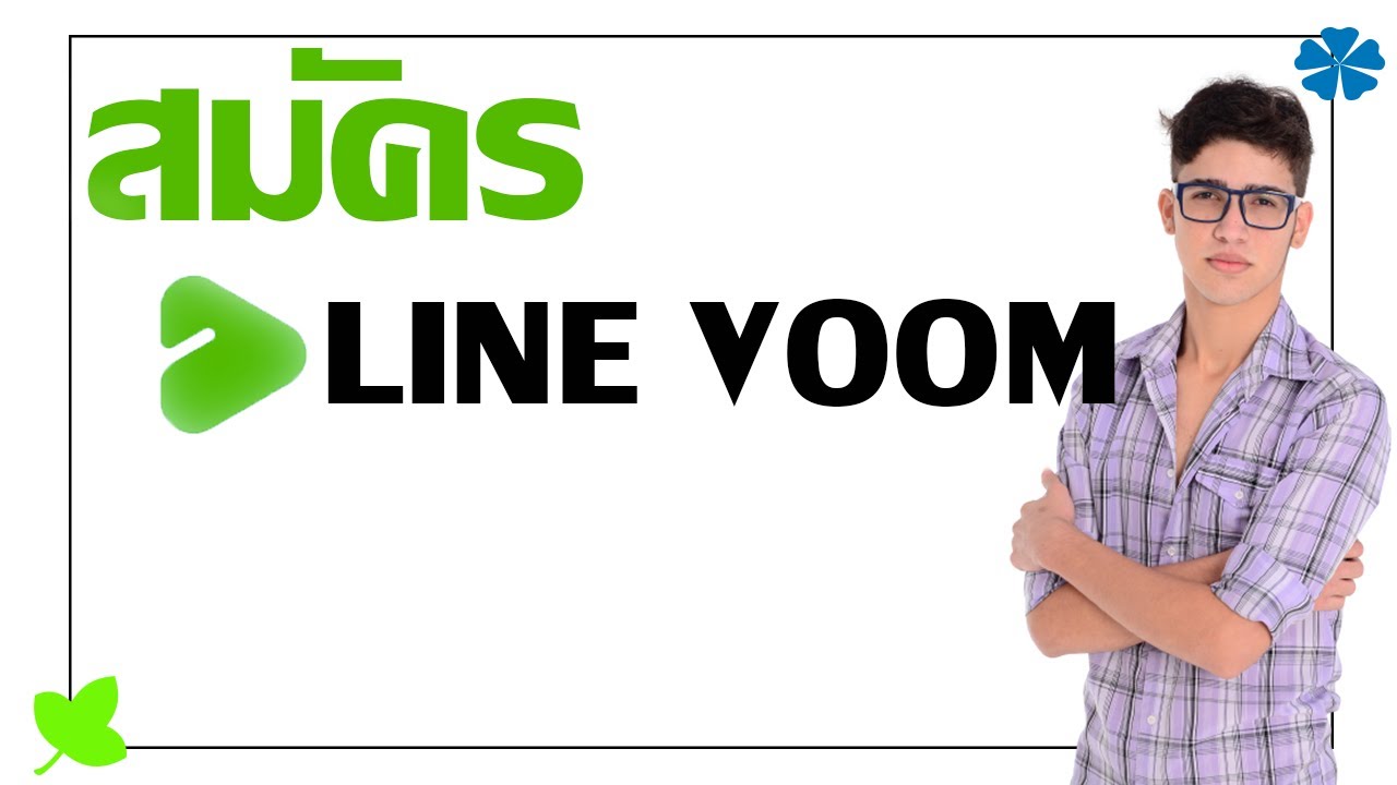 สมัครใช้ LINE VOOM แพลตฟอร์มใหม่ของ LINE ปี 2021 - YouTube
