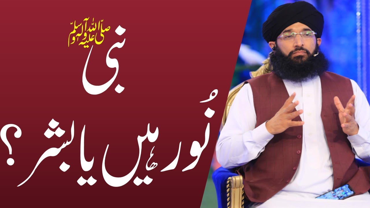 Nabi Noor Hai Ya Bashar? | نبیﷺ نور ہیں یا بشر؟ | Mufti Hanif Qureshi ...