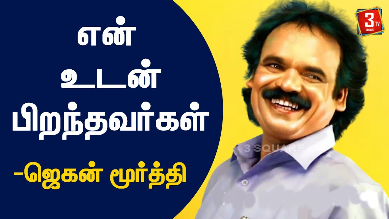 என் உடன் பிறந்தவர்கள் - ஜெகன் மூர்த்தி | Poovai Jaganmoorthy Exclusive Interview | JAGAN MOORTHY ...