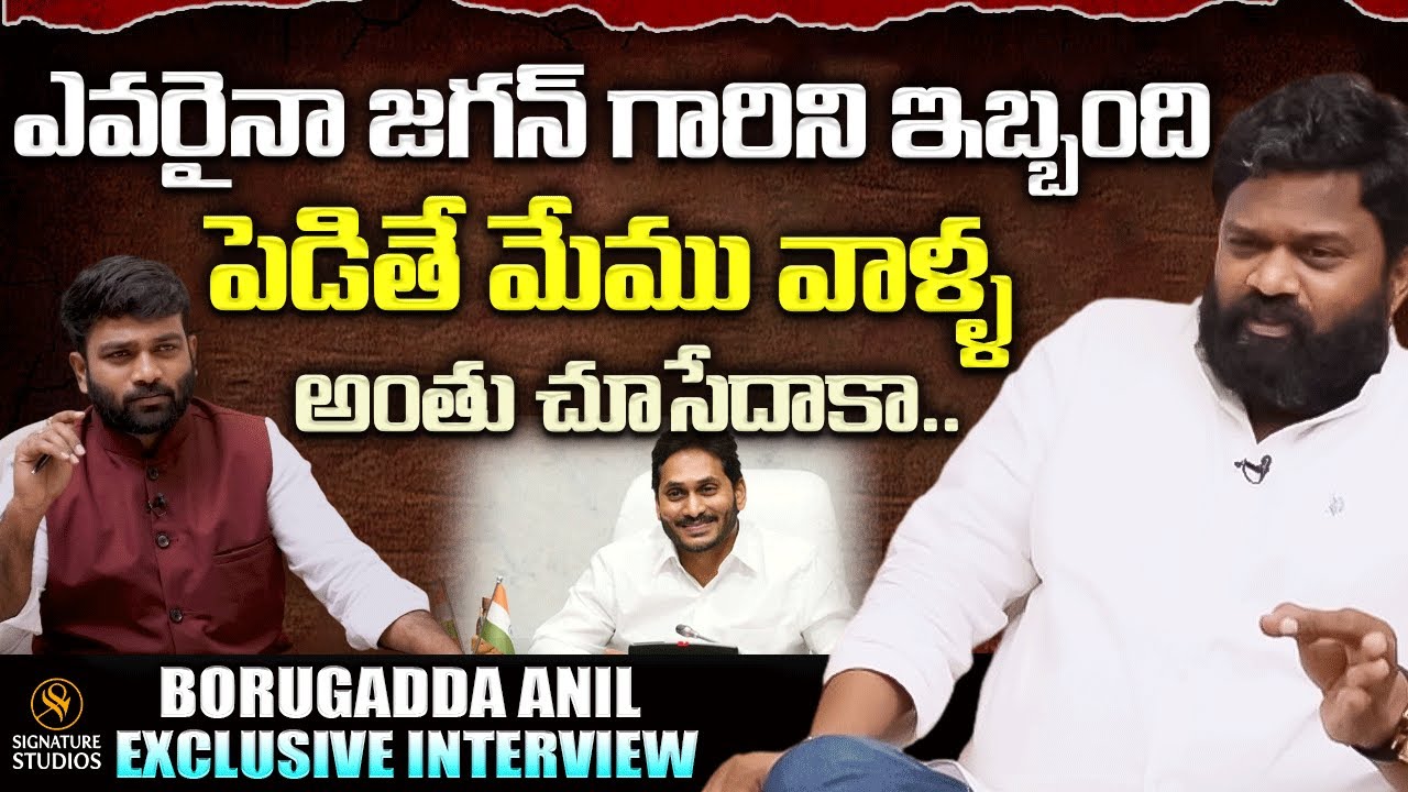 ఎవరైనా జగన్ గారిని ఇబ్బంది పెడితే మేము వాళ్ళ అంతు చూసేదాకా ...