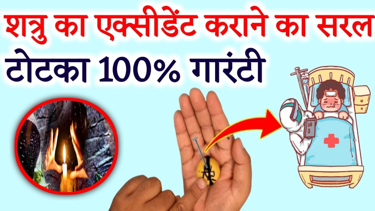 शत्रु का एक्सीडेंट का कराने का सरल टोटका - 100% गारंटी / shatru ka ...