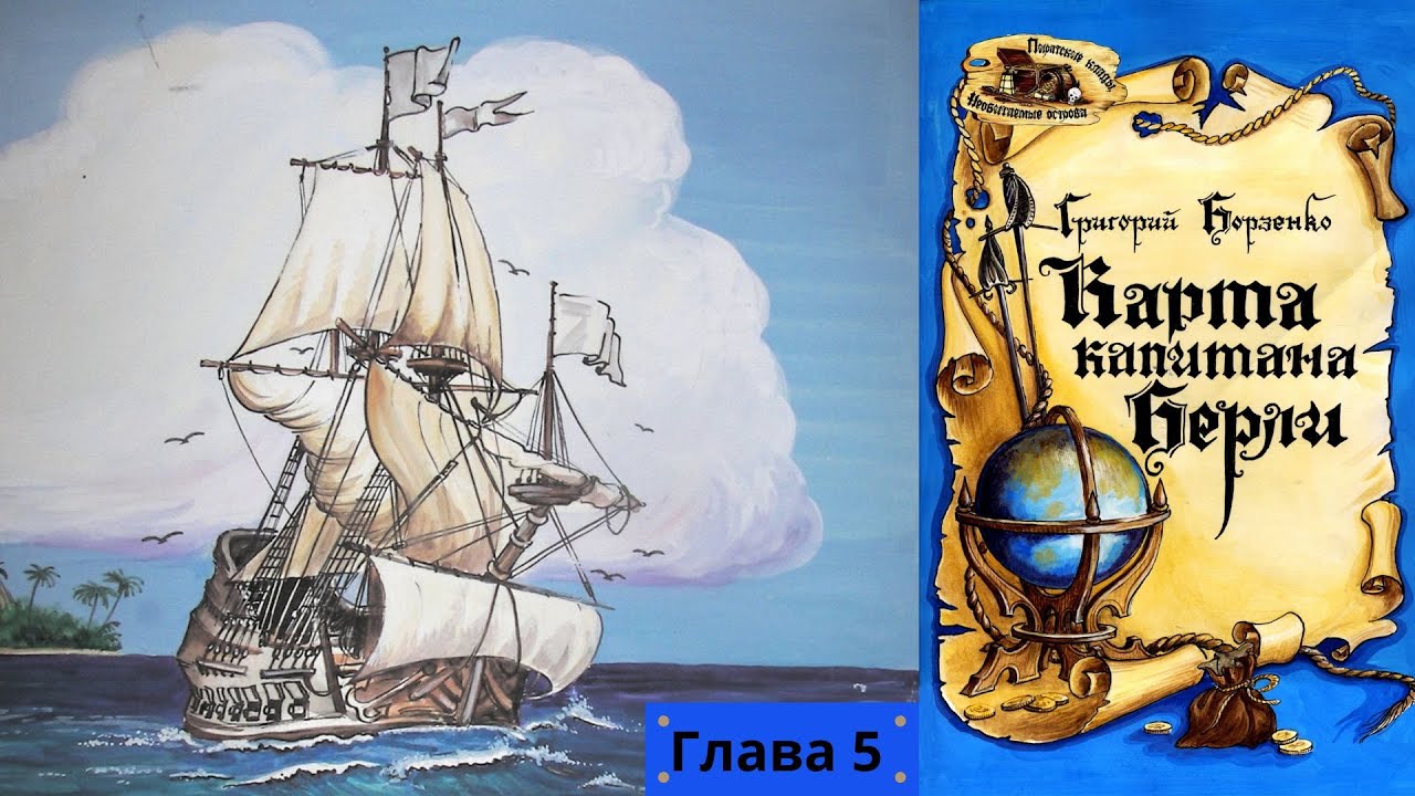 Карта капитана Берли. Глава 5. Captain Burley's map. Chapter 5 - YouTube