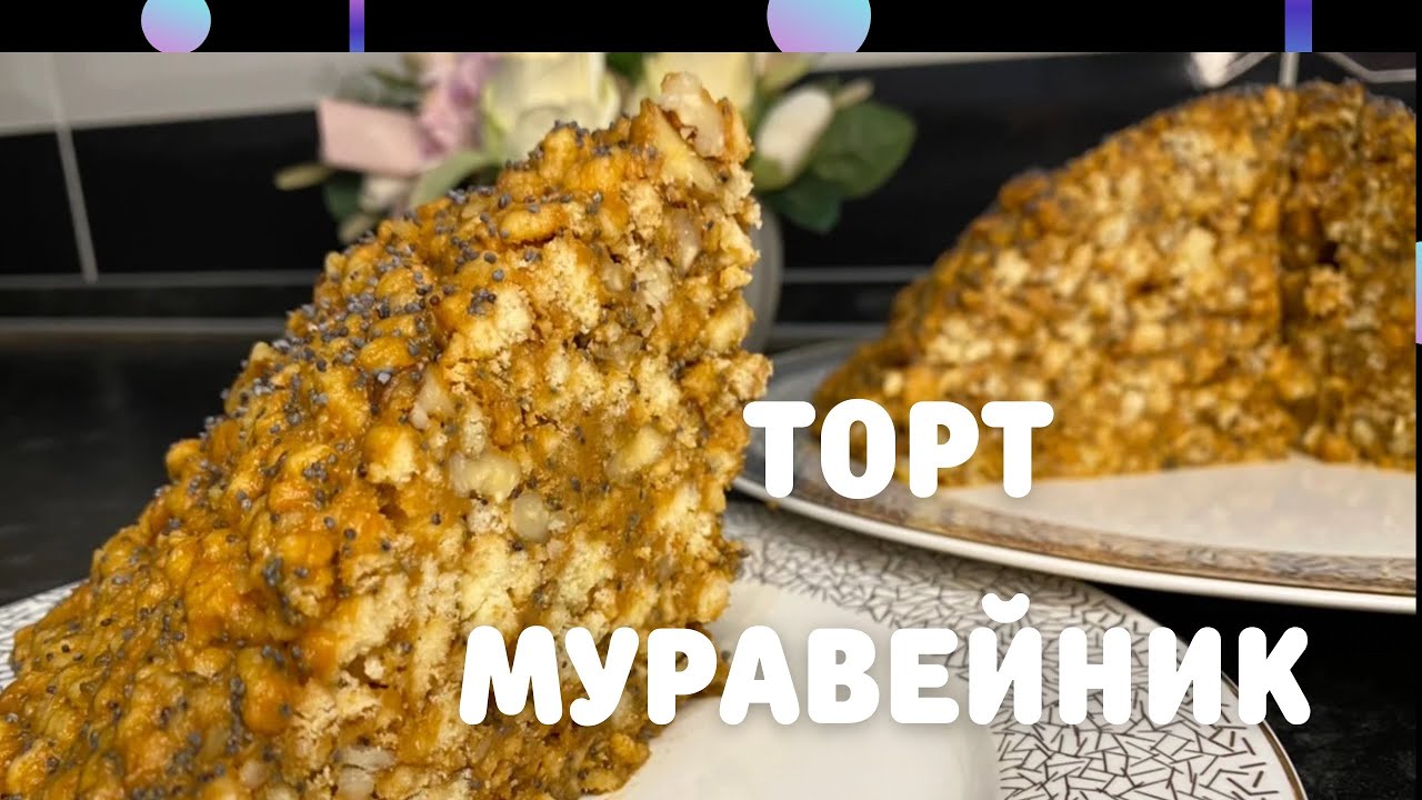 Самый вкусный МУРАВЕЙНИК, которое когда либо пробовала! Приготовь и ты ...