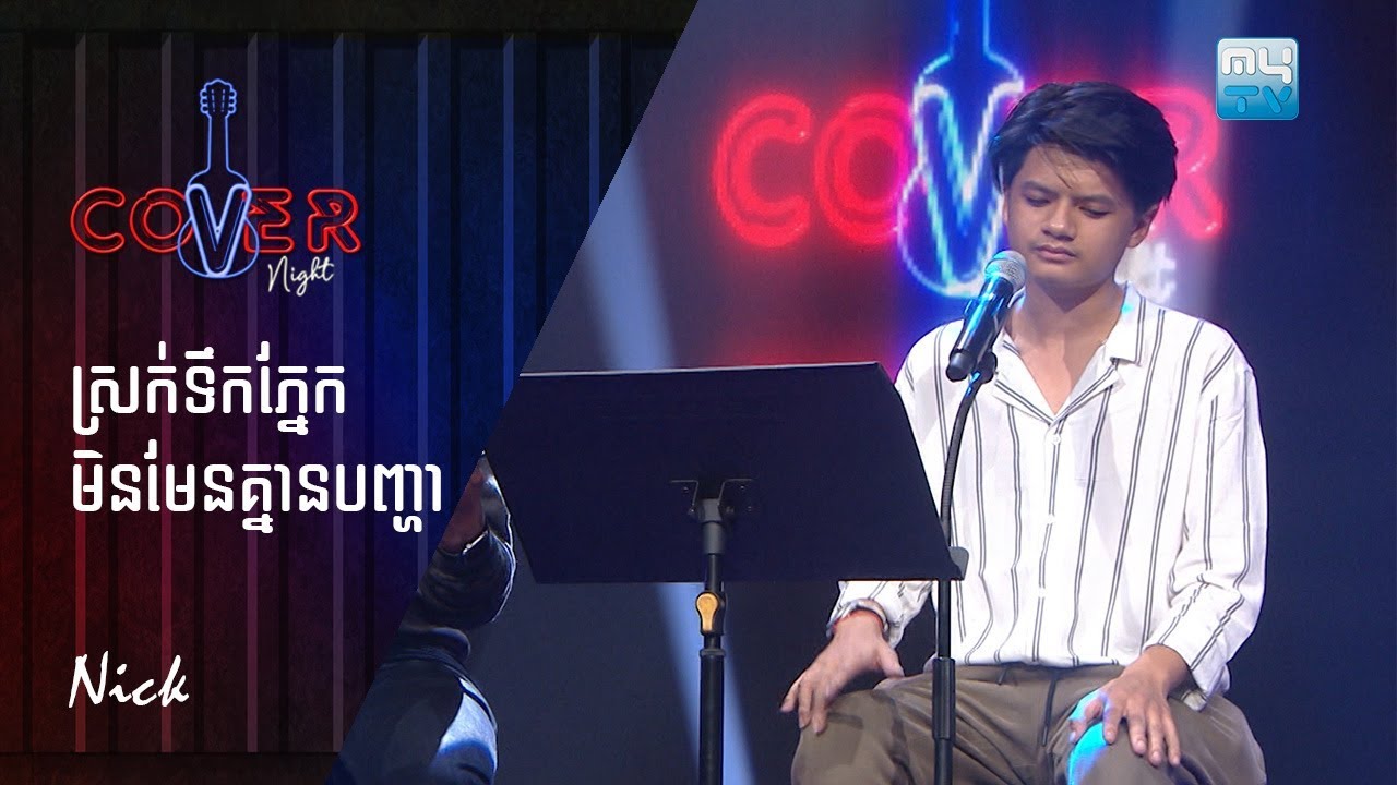 ស្រក់ទឹកភ្នែកមិនមែនគ្នានបញ្ហា - Nick | Cover Night - YouTube