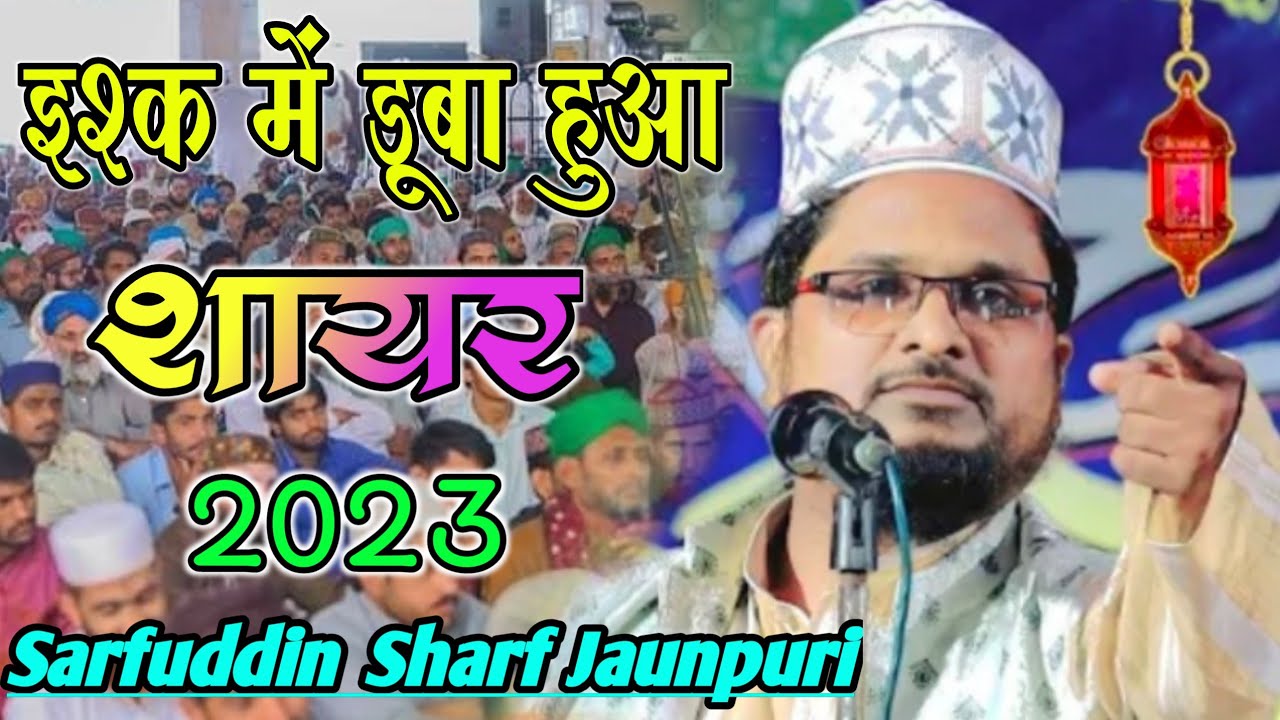 इश्क में डूबा हुआ शायर Sarfuddin Sharf Jaunpuri 🤔इस्लाम को पहले कभी ...