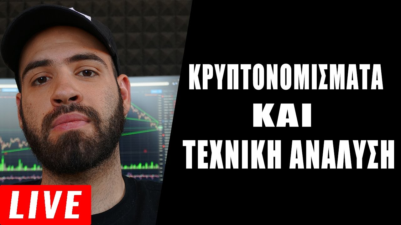 🔴 ΚΡΥΠΤΟΝΟΜΙΣΜΑΤΑ ΚΑΙ ΤΕΧΝΙΚΗ ΑΝΑΛΥΣΗ | LIVE 🔴 - YouTube