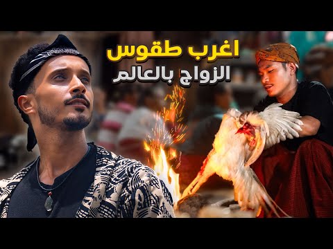 حضرت لأغرب طقوس الزواج بالعالم فأبعد قبيلة وسط الغابات