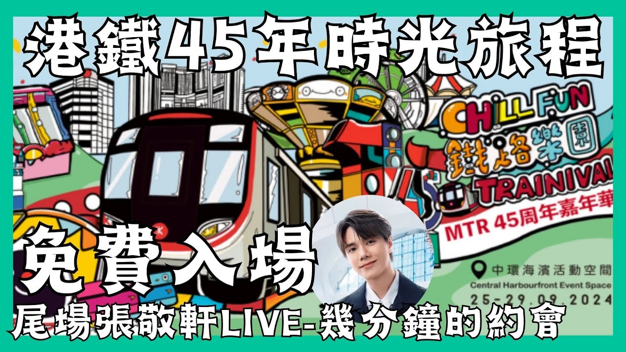 免費入場 MTR Chill Fun 鐵路樂園首日 中環海濱活動 港鐵45周年嘉年華 聽講尾場有張敬軒演唱 張敬軒 Hins Cheung《幾 ...