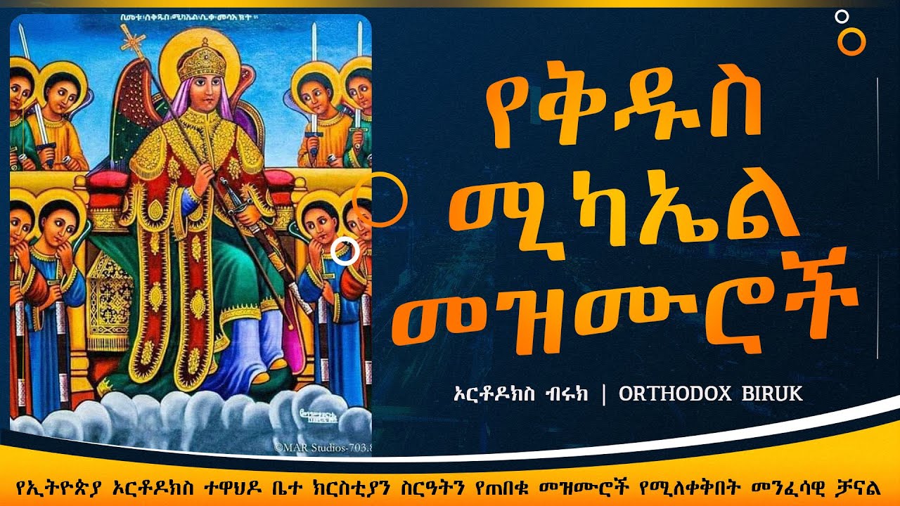 የቅዱስ ሚካኤል መዝሙሮች || Ye kidus mikael mezmur || Ethiopian Orthodox ...
