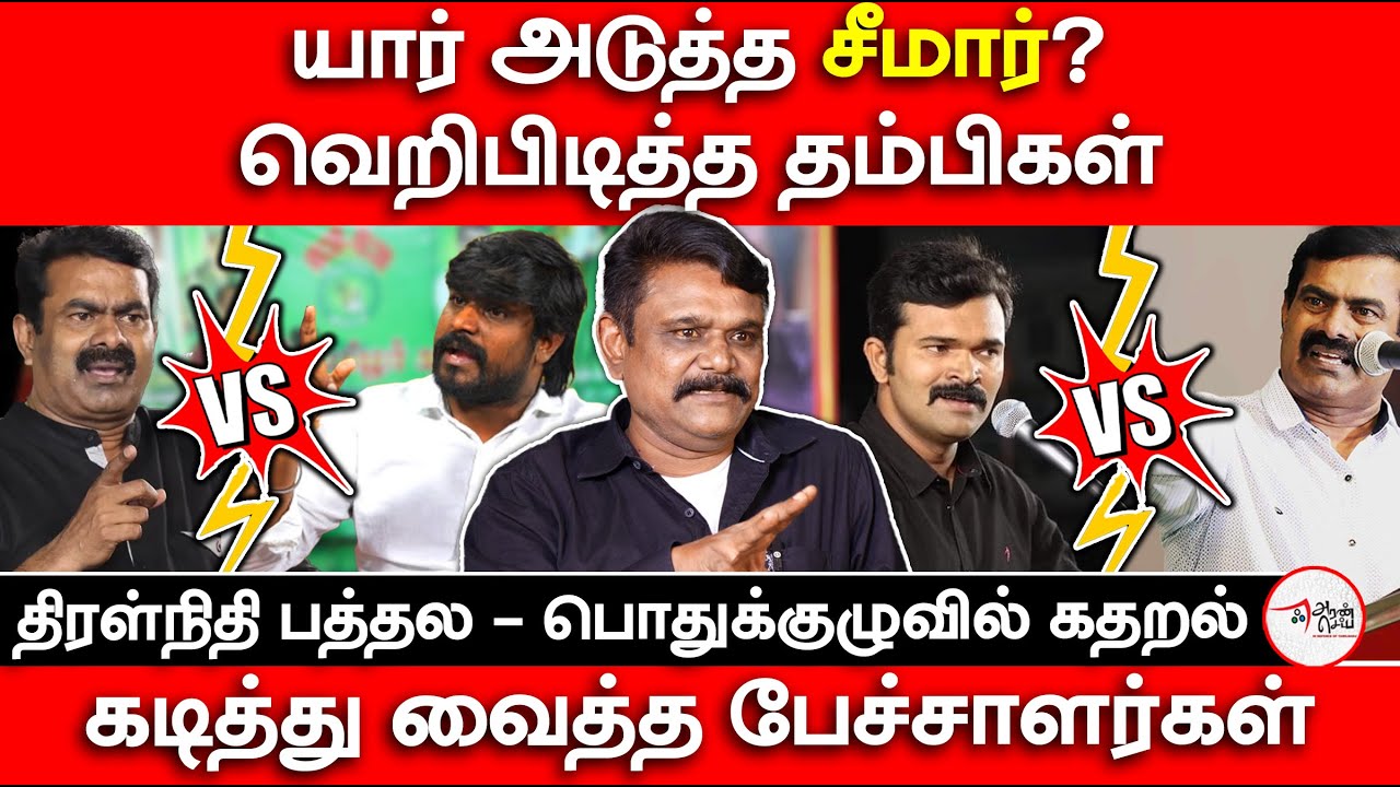 Who will be the next Leader of Naam Tamilar Party | Seeman | Saattai ...