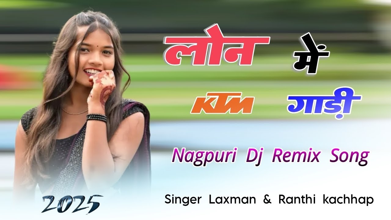 लोन में ले लेलोन Ktm गांडी || Lon me le lelelon Ktm gadi || #Singer_Laxman_Oraon_&_Ranthi # ...