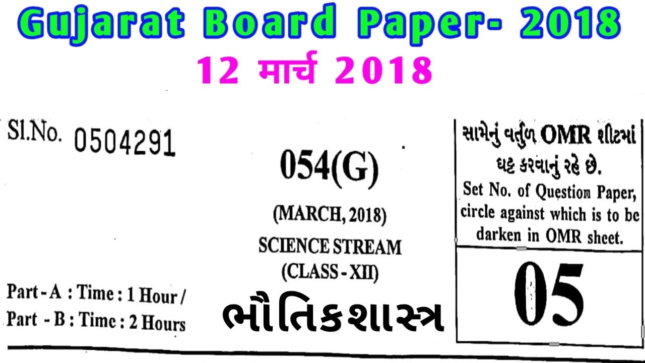 Gujarat Board Class 12 Physics Paper 2018 || GSEB Class 12th Physics ...