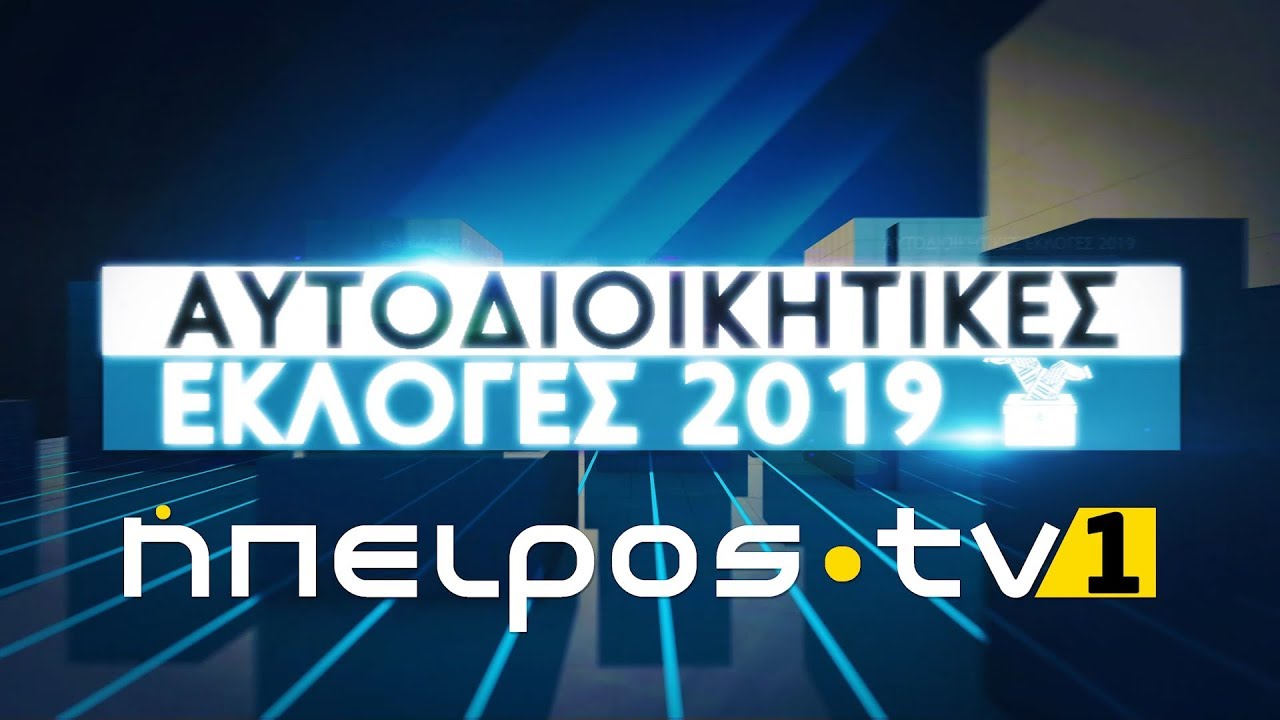 Αυτοδιοικητικές εκλογές 2019 | 18-03-2019 - YouTube