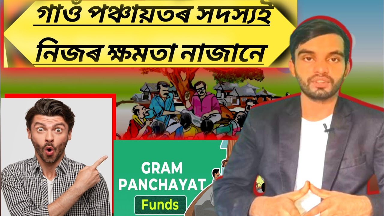 Reality of Gaon Panchayat mMembers | গাঁও পঞ্চায়তৰ সত্য | At Reality ...