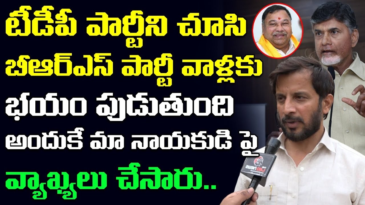 టీడీపీ పార్టీని చూసి బీఆర్ఎస్ పార్టీ వాళ్లకు | Telangana TDP Leader ...
