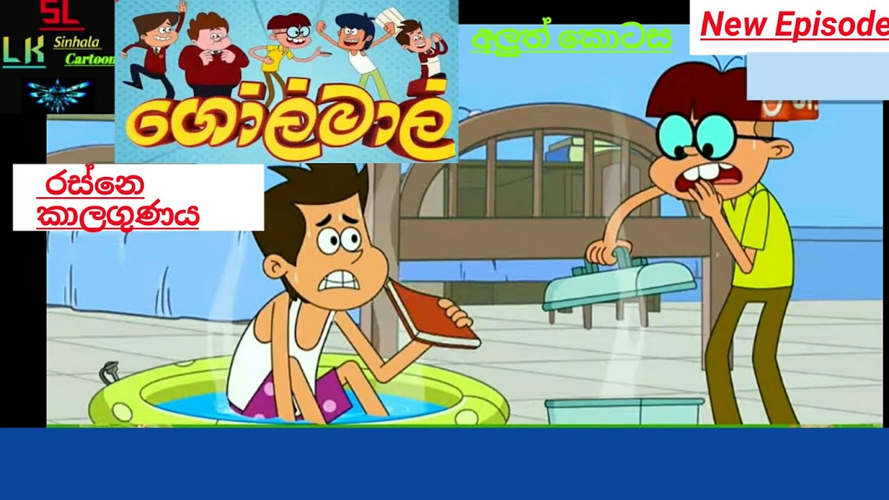 Golmal Sinhala Cartoon ගෝල්මාල් අලුත් කොටස🌡️🔥 Hot →2023 ←new Youtube
