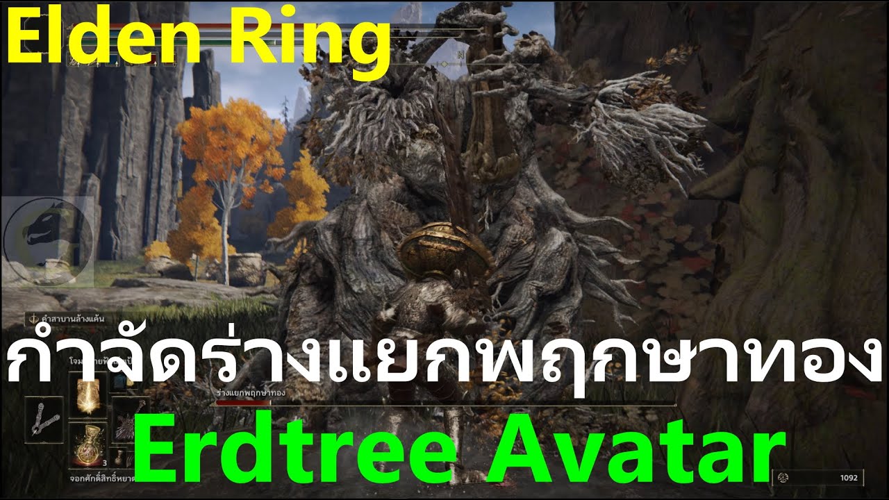 Elden Ring กำจัดร่างแยกพฤกษาทอง (Erdtree Avatar) ที่พฤกษาทองน้อย (Minor ...