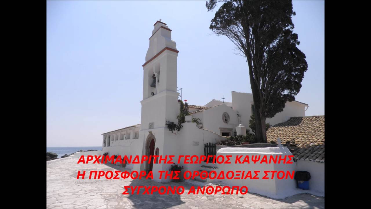 ΑΡΧΙΜΑΝΔΡΙΤΗΣ ΓΕΩΡΓΙΟΣ ΚΑΨΑΝΗΣ Η ΠΡΟΣΦΟΡΑ ΤΗΣ ΟΡΘΟΔΟΞΙΑΣ ΣΤΟΝ ΣΥΓΧΡΟΝΟ ...